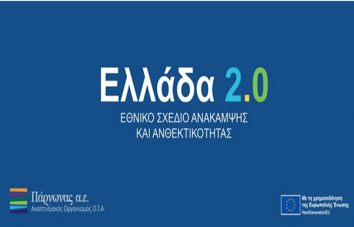 Ο Αναπτυξιακός Οργανισμός Πάρνωνας Α.Ε. δικαιούχος στο Εθνικό Σχέδιο ...