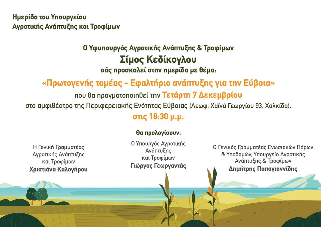 Ημερίδα ΥΠΑΑΤ στη Χαλκίδα την Τετάρτη: «Πρωτογενής τομέας- Εφαλτήριο ...