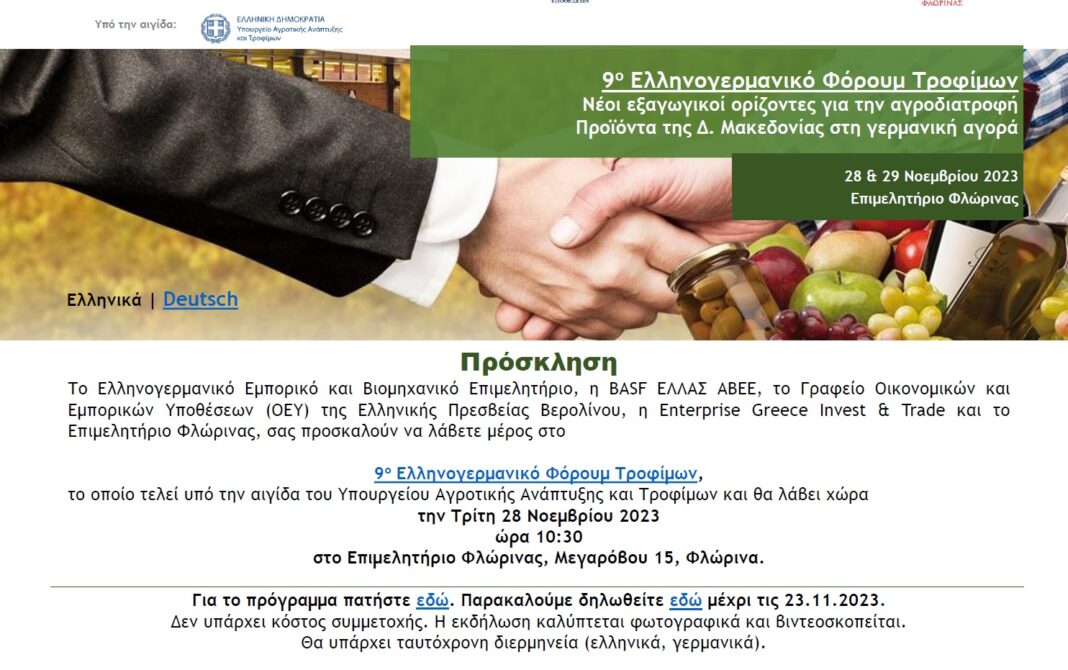 Στη Φλώρινα το 9ο Ελληνογερμανικό Φόρουμ Τροφίμων - Φρουτονέα