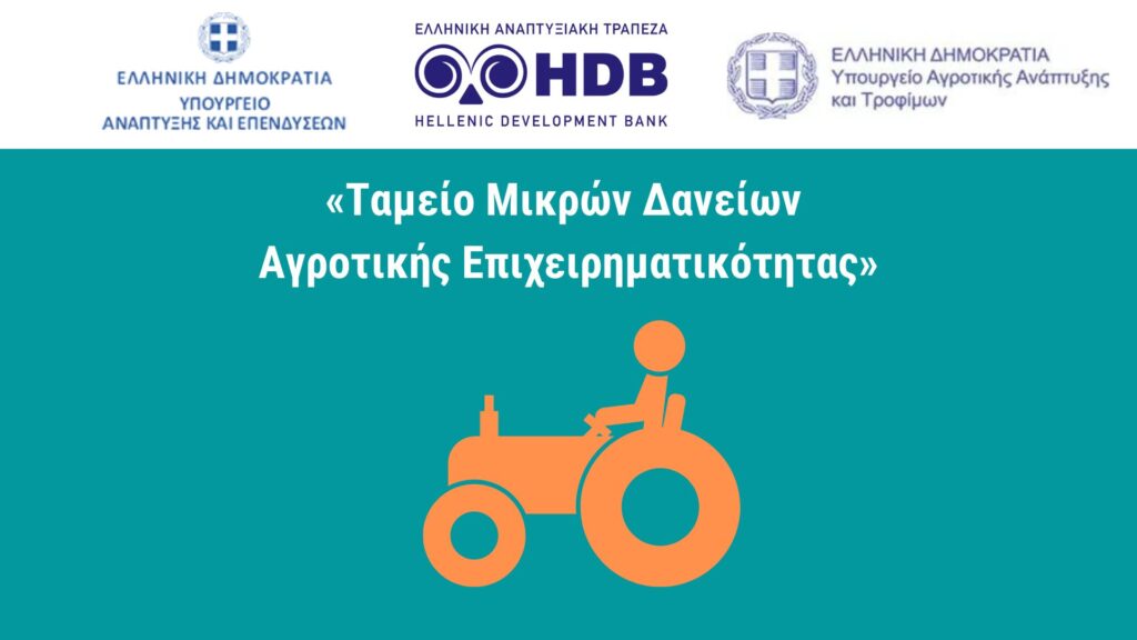 Ενεργοποίηση του Ταμείου Μικρών Δανείων Αγροτικής Επιχειρηματικότητας ...