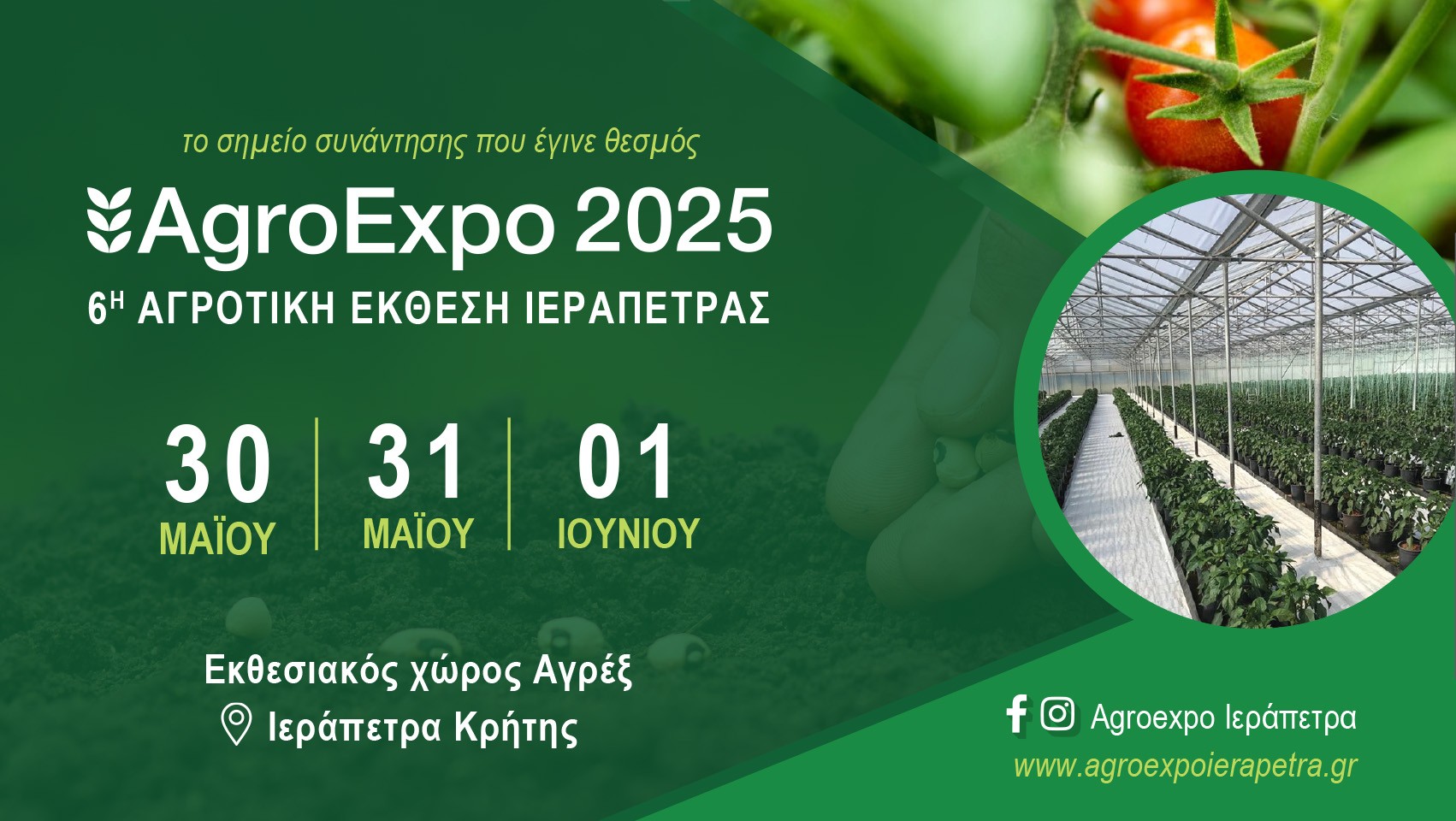 Προσεχώς η 6η Αγροτική Έκθεση Ιεράπετρας «Agroexpo 2025» - Φρουτονέα