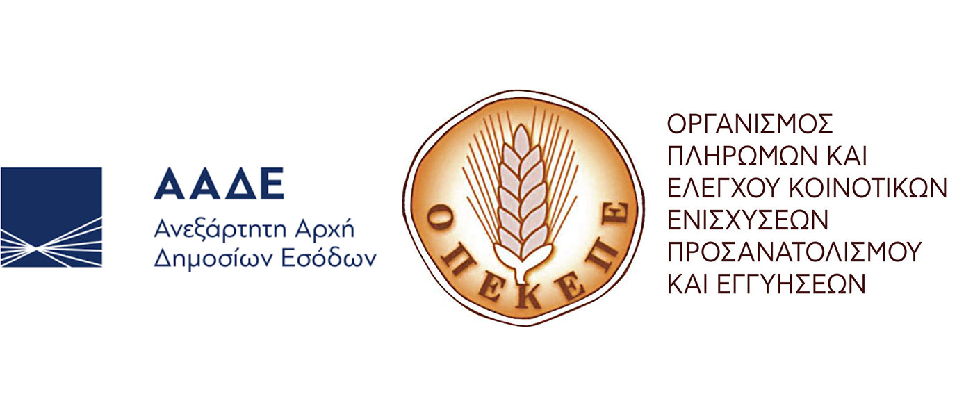 Σε διαβούλευση η πλήρης πρόσβαση της ΑΑΔΕ στον ΟΠΕΚΕΠΕ - Φρουτονέα